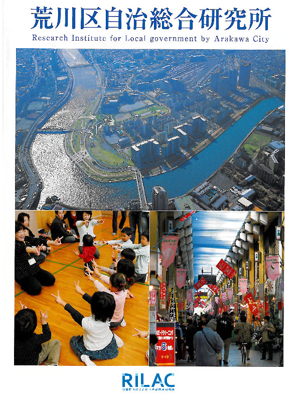パンフレット – RILAC 荒川区自治総合研究所
