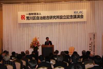 荒川区自治総合研究所設立記念講演会 – RILAC 荒川区自治総合研究所