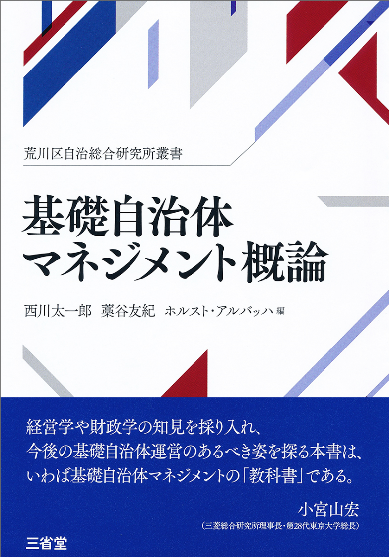研究所について – RILAC 荒川区自治総合研究所