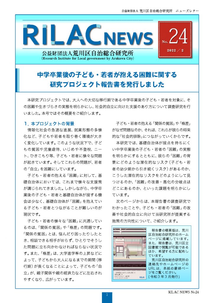RILAC NEWS – RILAC 荒川区自治総合研究所