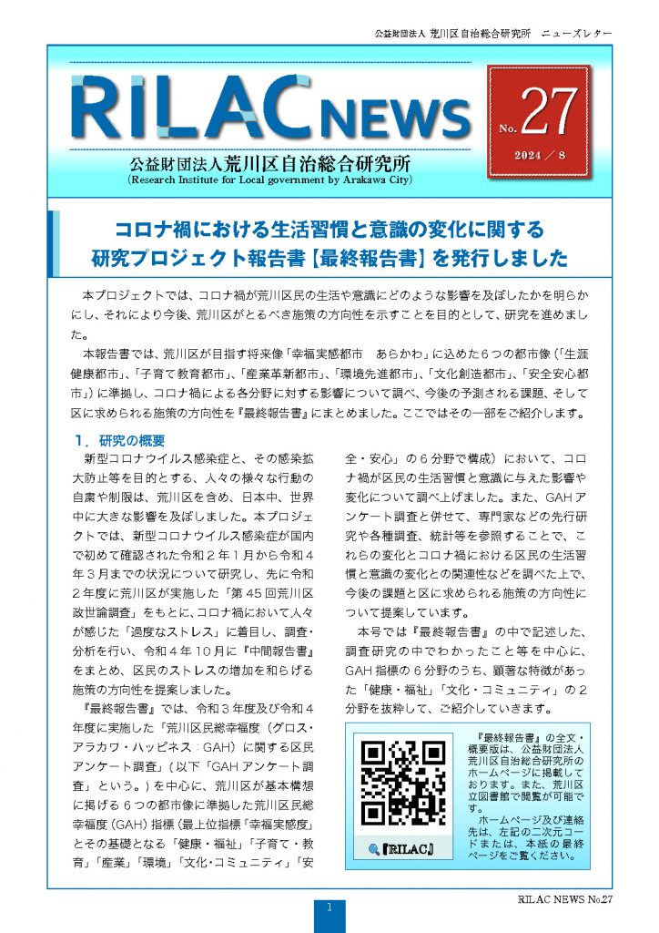 RILAC NEWS – RILAC 荒川区自治総合研究所